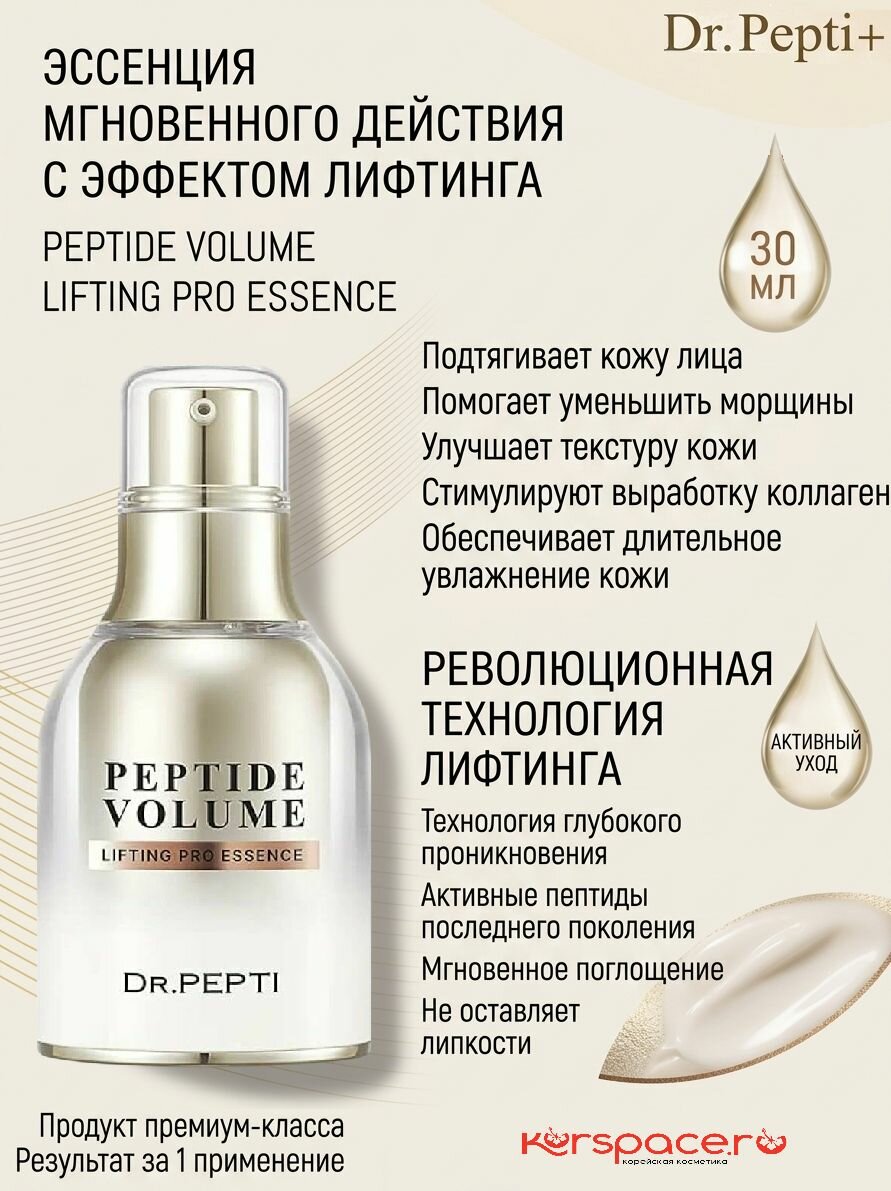 Эссенция мгновенного действия с эффектом лифтинга Dr. Pepti Peptide Volume Lifting Pro Essence, 30 мл