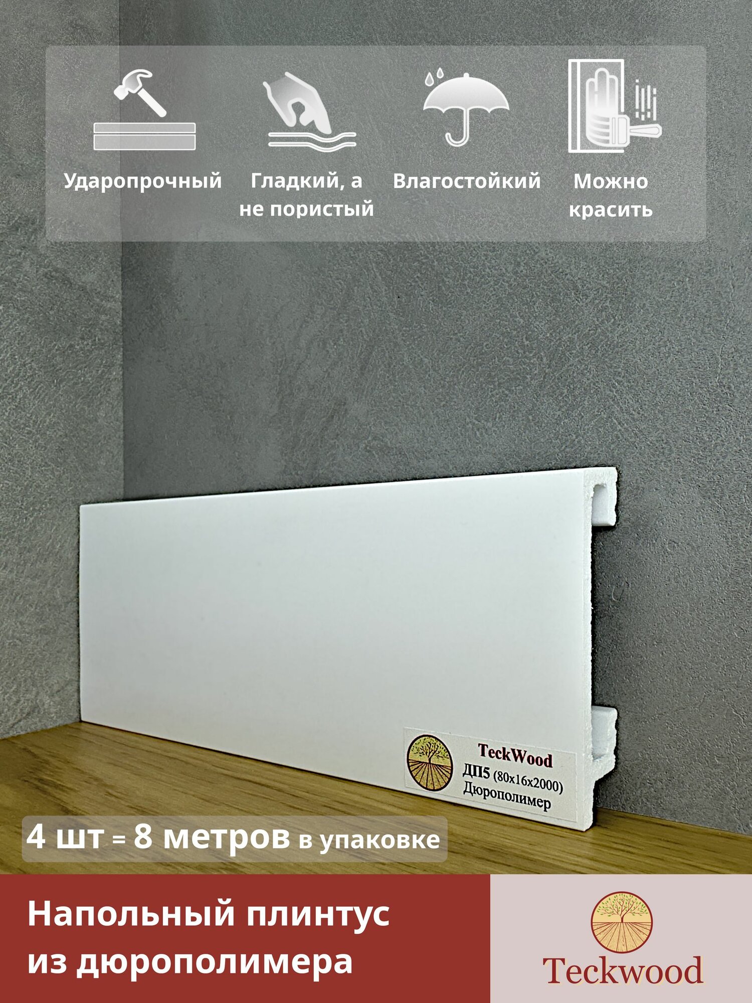 Плинтус из дюрополимера Teckwood Белый ДП5, матовый, влагостойкий 80х16х2000мм