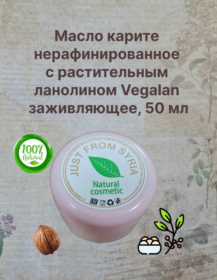 Масло карите нерафинированное с растительным ланолином Vegalan заживляющее, 50 мл