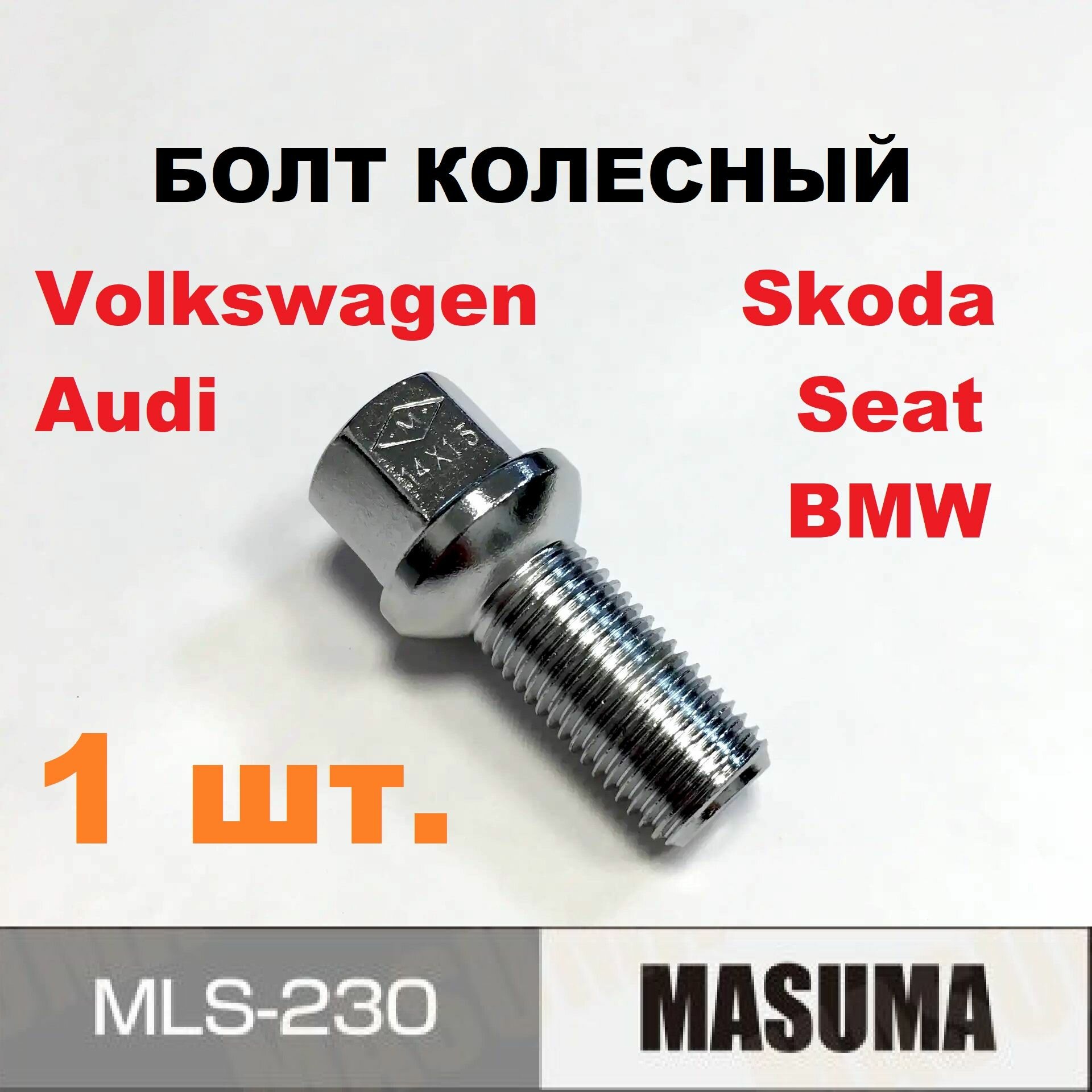 MLS230 Болт колесный М14х1,5 VW/AUDI/SKODA/SEAT/BMW