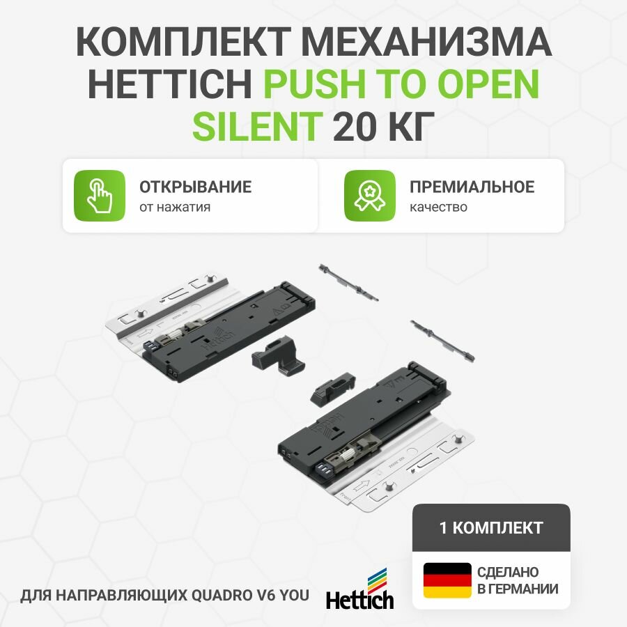 Механизм HETTICH Push to Open Silent 8-20 кг для направляющих Quadro V6 YOU, пр-во Германия