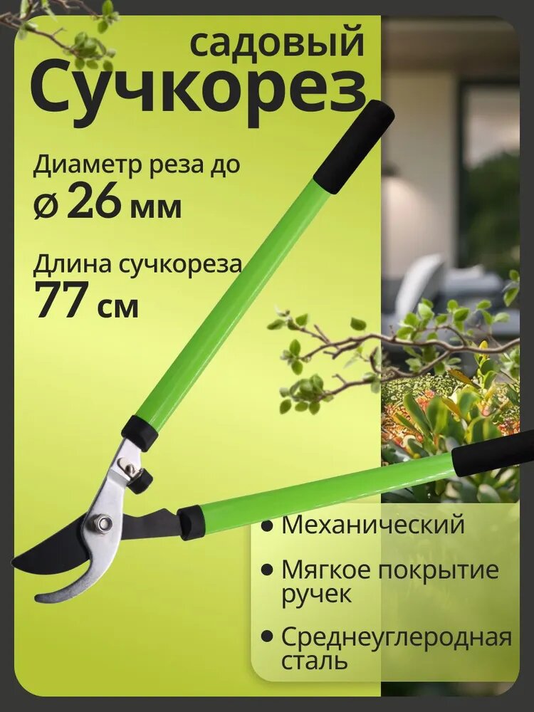 Секатор садовый сучкорез, длина 77 см, двухрычажный механизм прямого реза