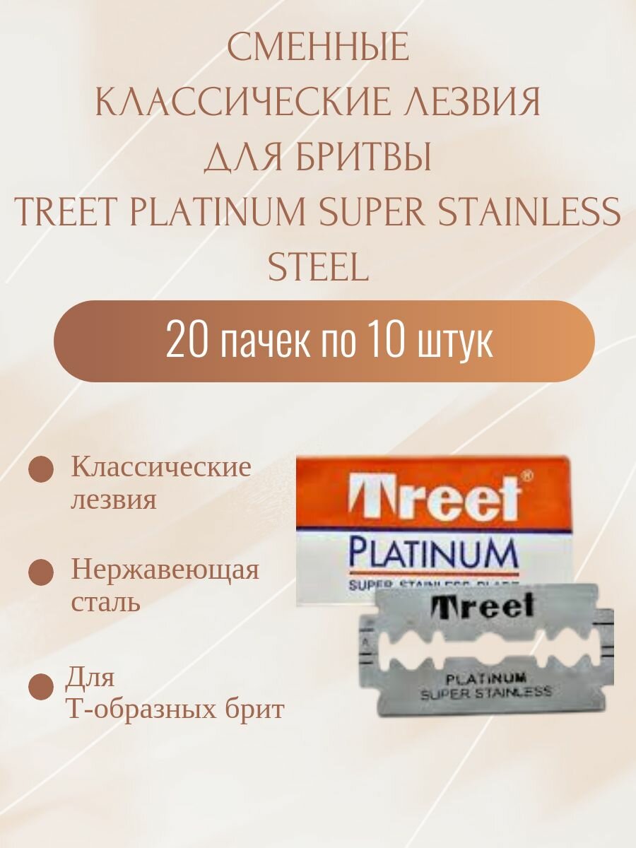 Сменные классические лезвия для бритвы Treet Platinum Super Stainless steel 20 пачек по 10 шт