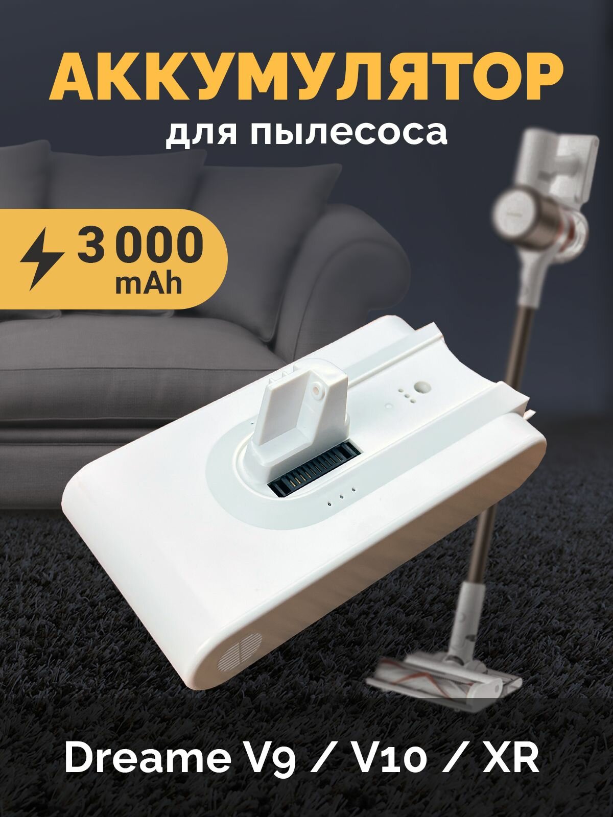 Аккумулятор для пылесоса Dreame V9 / Dreame V10 / XR 3000mAh 25.2V