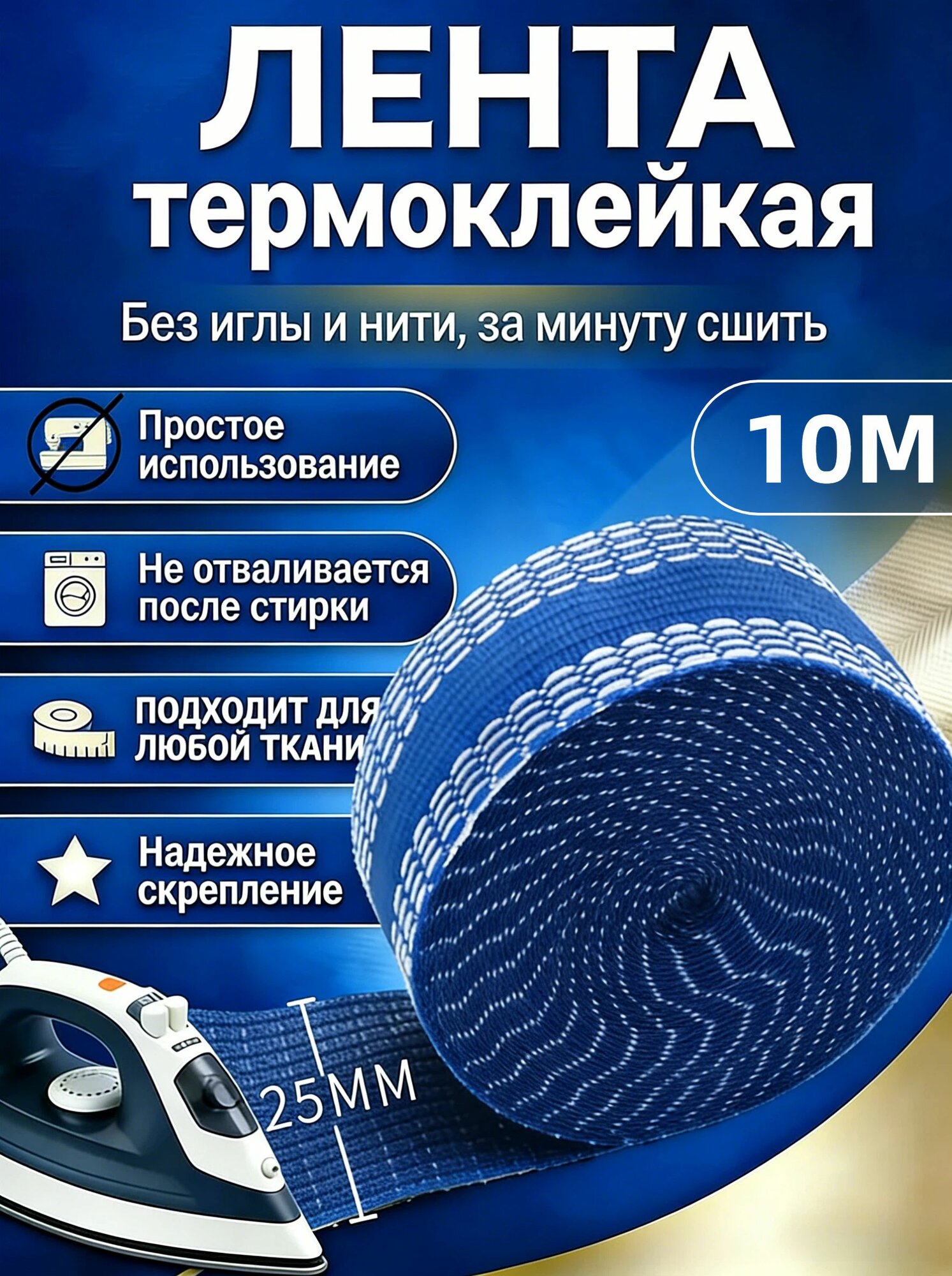 Тесьма клеевая для подшивки брюк утюгом 10м, Лента для проклейки швов и шитья,1 шт, быстрая фиксация без строчки