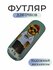 Футляр для очков
