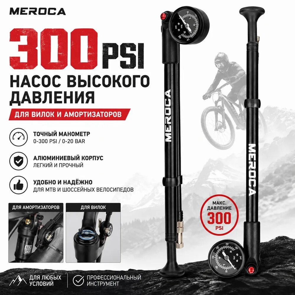 Велосипедный насос высокого давления MEROCA 300 PSI для воздушной вилки и заднего амортизатора