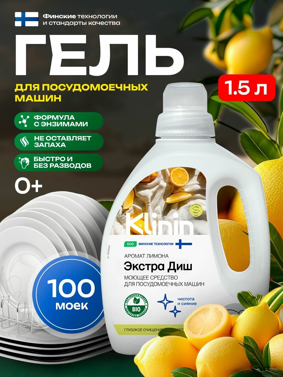 Средство для мытья посуды в посудомоечной машине Klinin ЭкстраДиш лимон 1,5 л