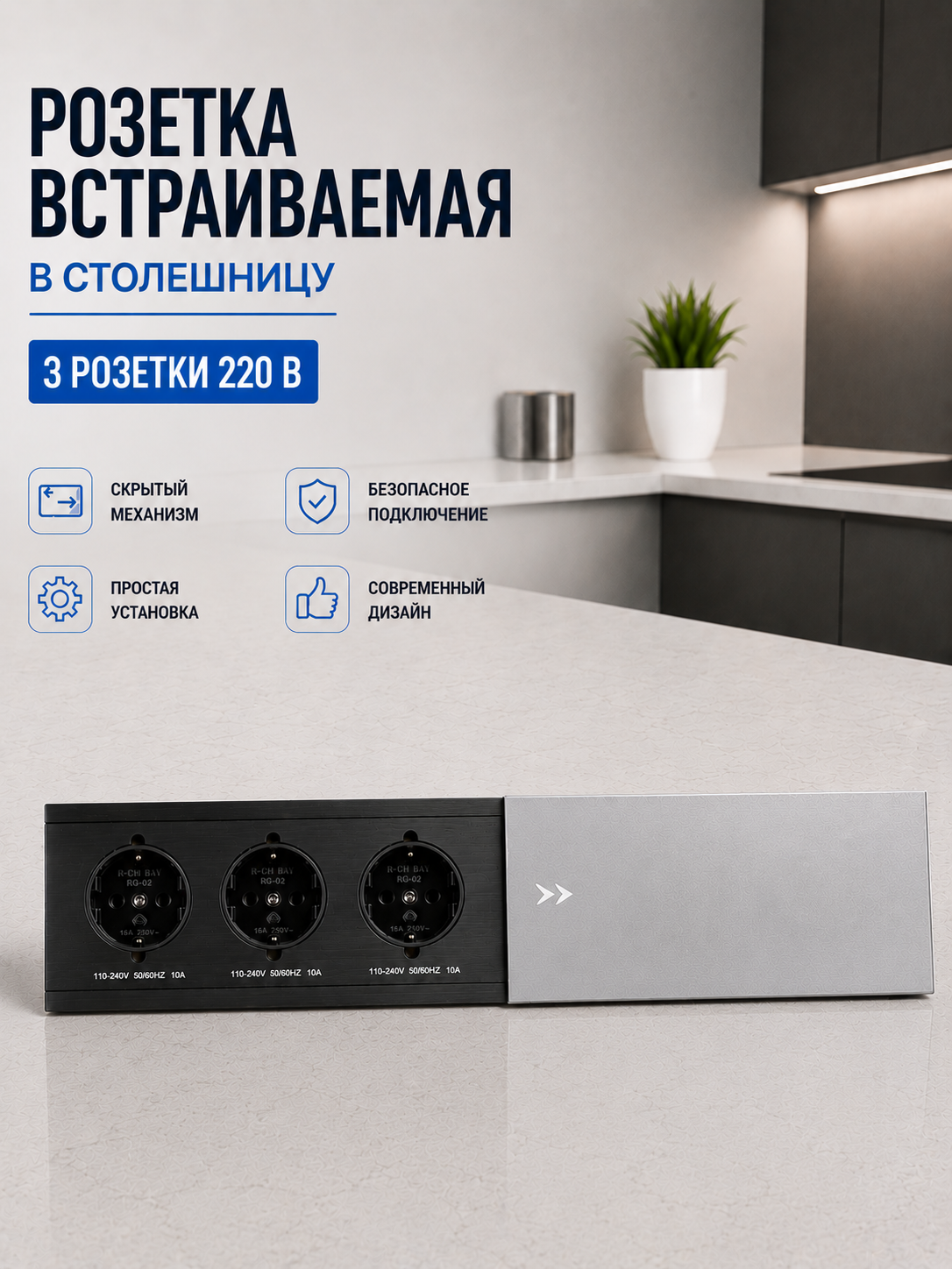 Встраиваемая розетка в столешницу тройная 220В, скрытый выдвижной блок, серебристый