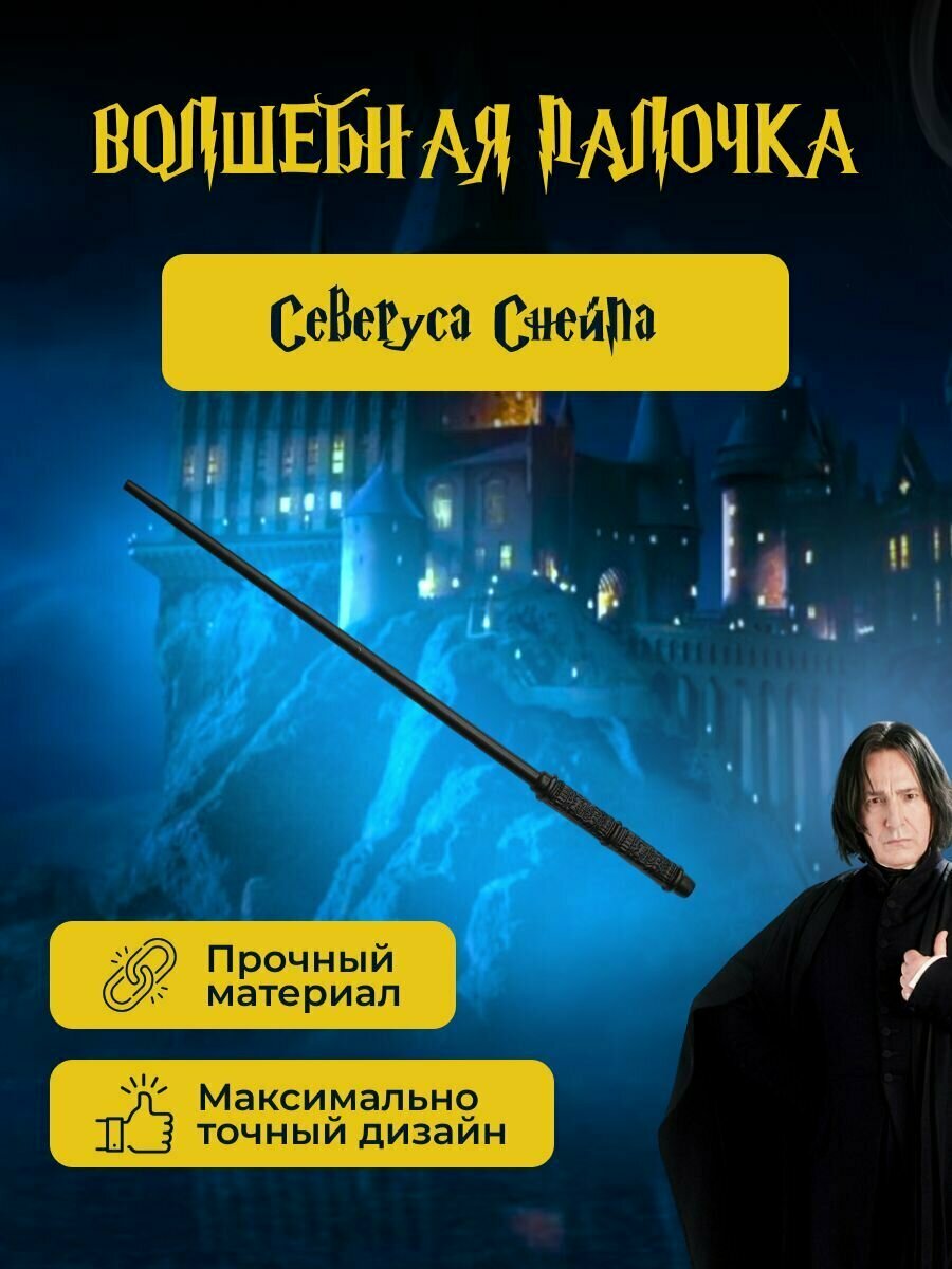 Волшебная палочка | Северус Снейп | 35 см | В подарочной коробке | Реплика из поликамня
