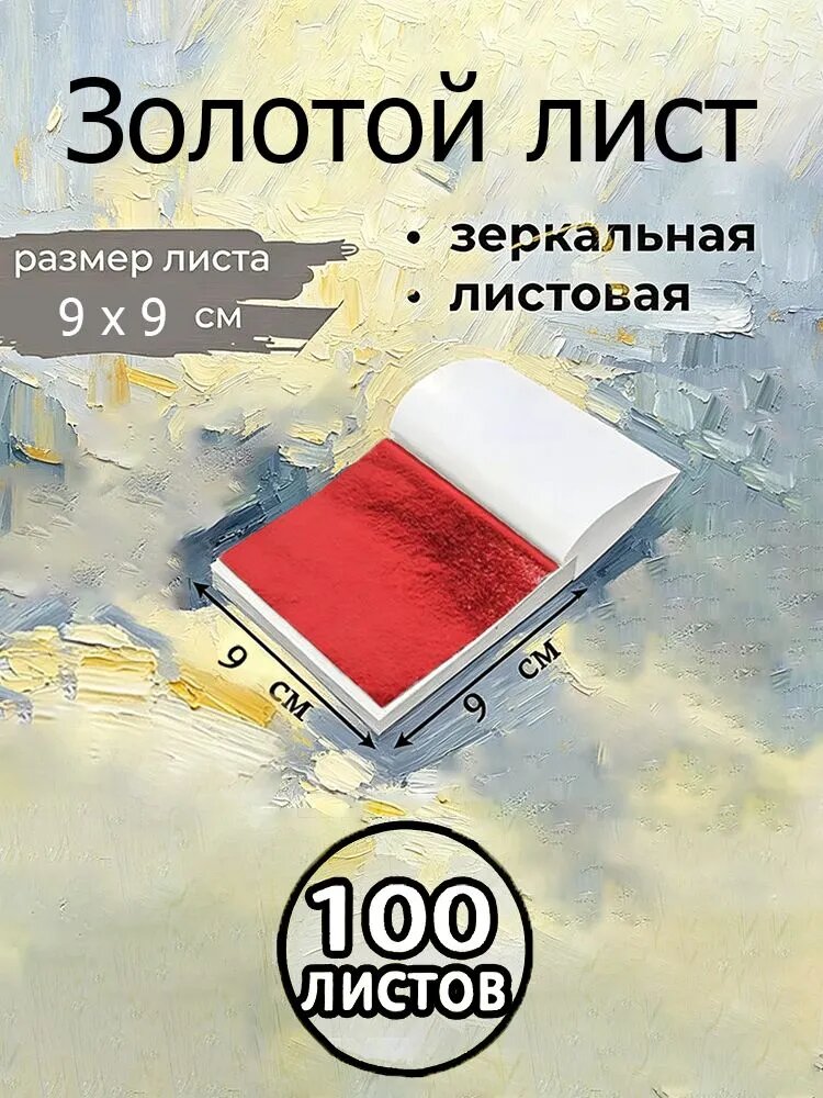 Поталь зеркальная листовая золото 100 листов