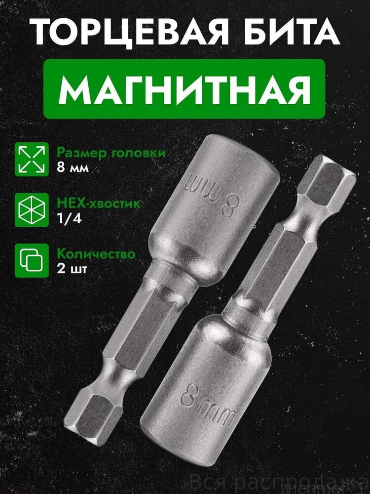 Набор бит для кровельных саморезов 8 мм 2 шт. / Магнитные биты для шуруповерта с торцевой головкой