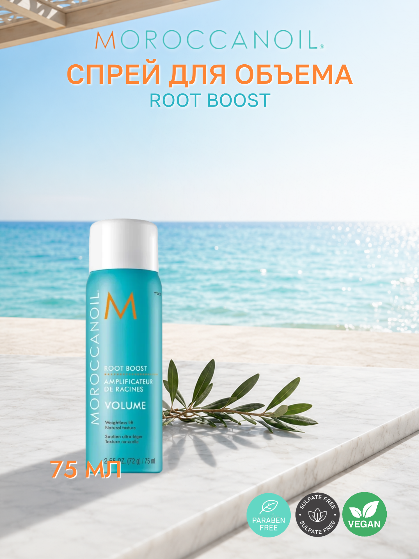 Спрей Moroccanoil Volume Root Boost, для прикорневого объема, 75 мл