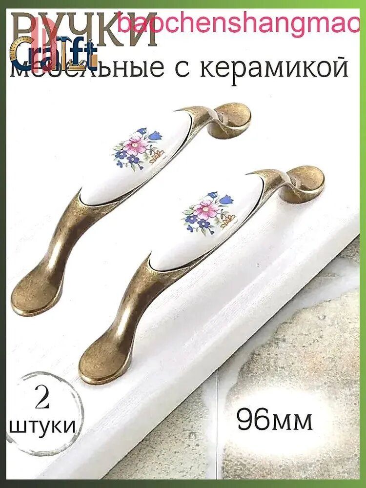 Керамические ручки для мебели "Полевой букет" 96 мм, 2 штуки