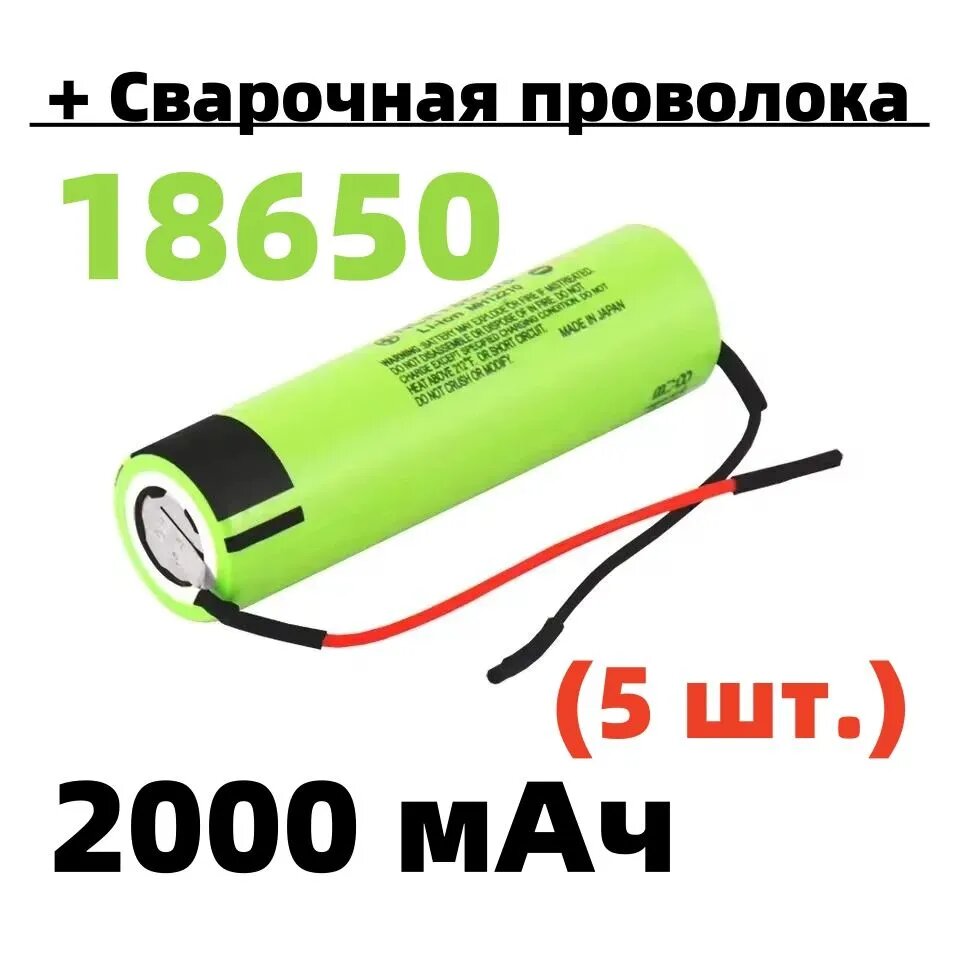 Аккумулятор NCR18650B 3,7 В 2000 мАч 18650 (+ Сварочная проволока), 5 шт.