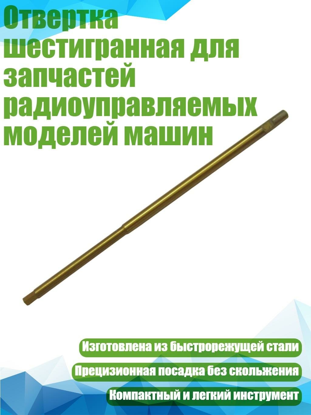 Отвертка шестигранная для запчастей радиоуправляемых моделей машин, 2.0mm