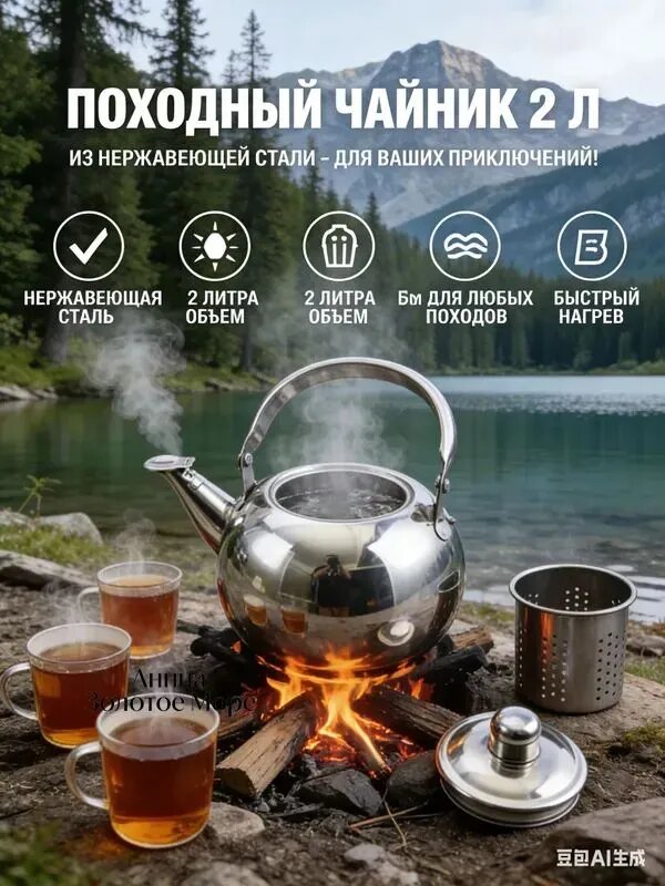 Чайник походный туристический для дачи, рыбалки, пикника, охоты, нержавеющая сталь, d - 20 см, 2 L