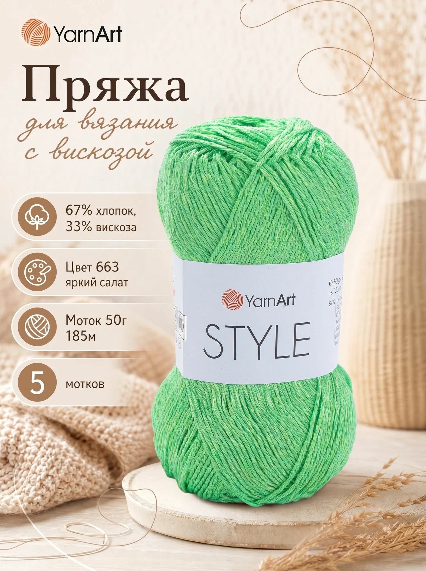 Пряжа для вязания с вискозой Style YarnArt, цвет 663 салатовый, 5 мотков