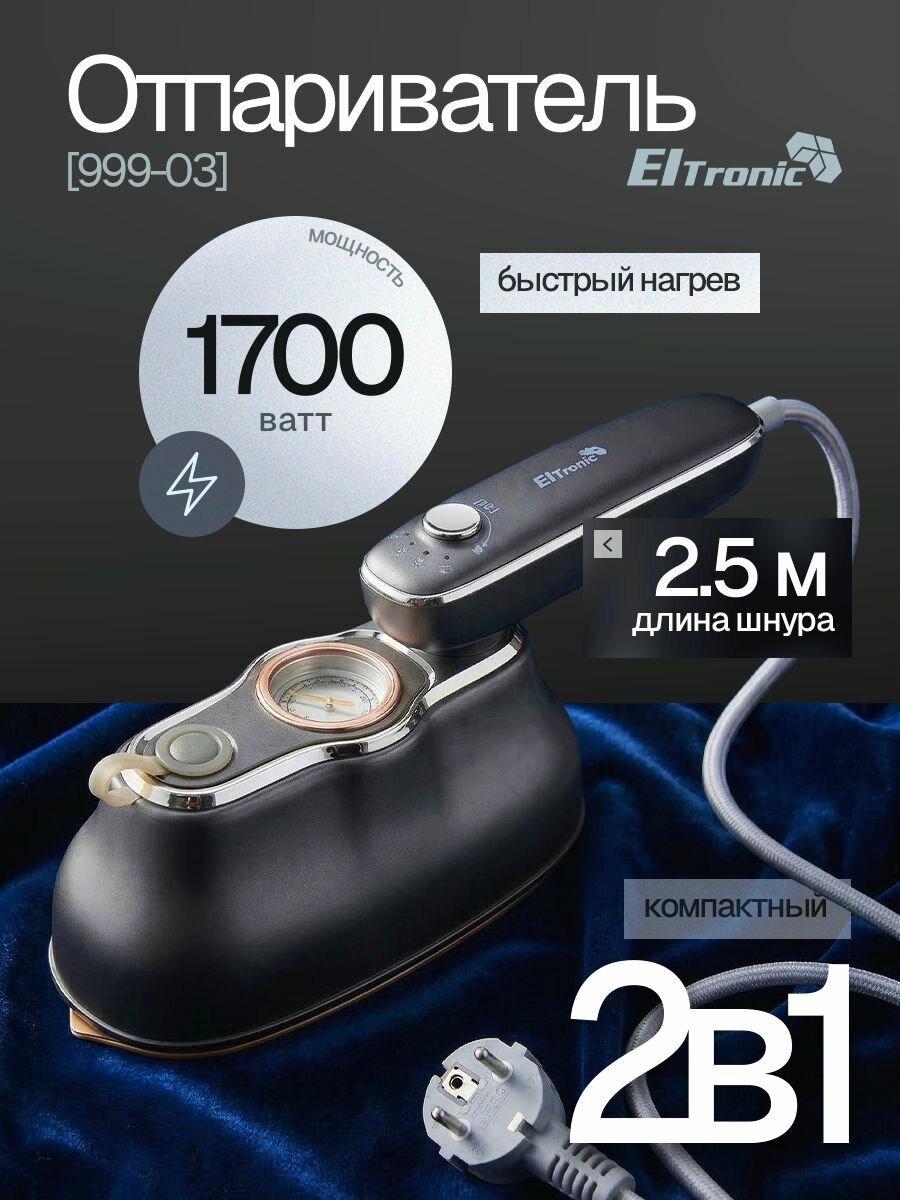 Отпариватель для одежды ELTRONIC 999-03 графит