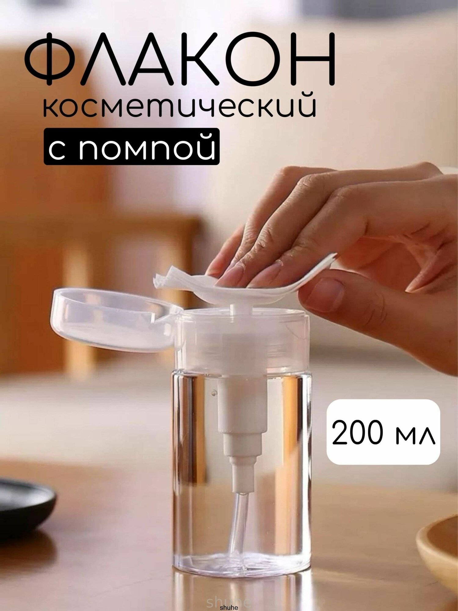 Флакон с помпой дозатором косметический 200 мл