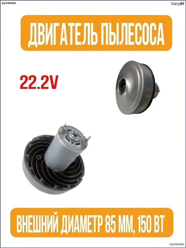 Эксклюзивный мотор для пылесоса, используемый в модели R545, с напряжением 22.2 В и внешним диаметром 85 мм, оснащен мощностью 150 Вт.