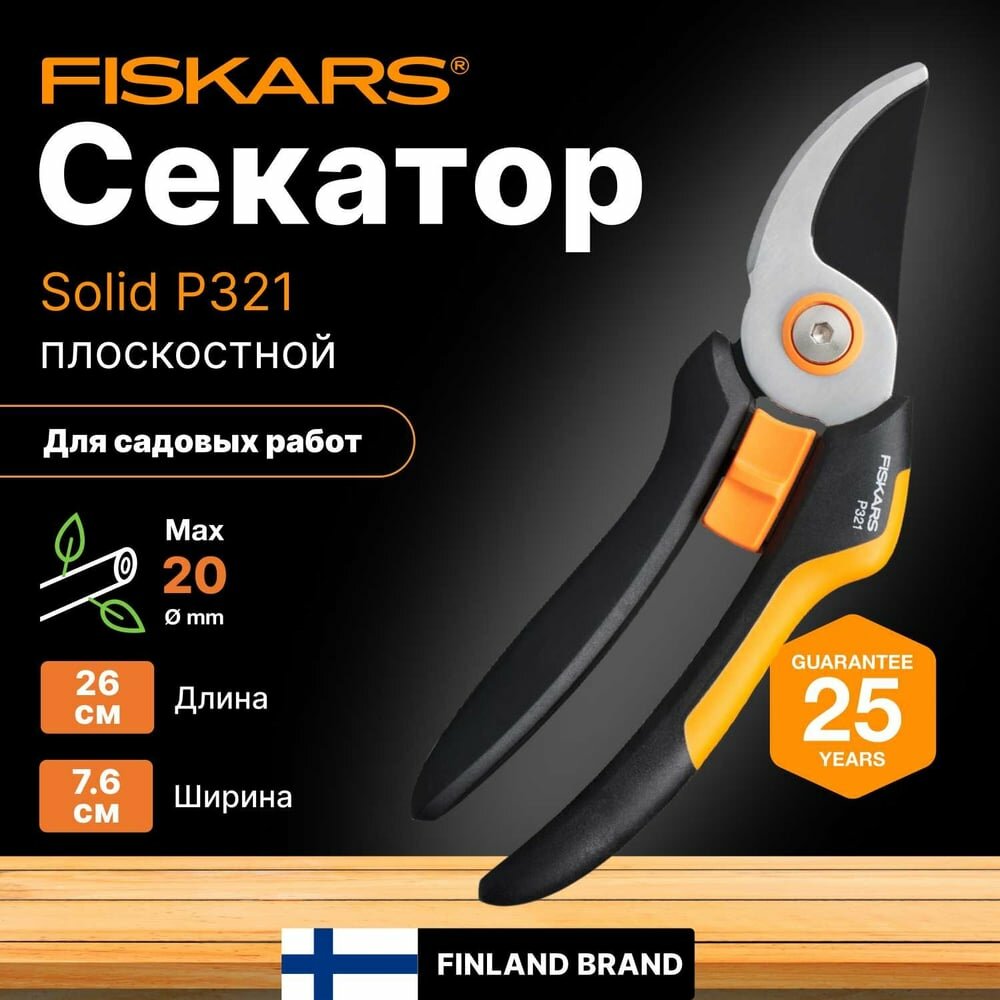 Плоскостной секатор Fiskars Solid P321 1057162 — фото 1