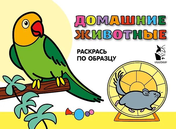 Домашние животные. Раскрась по образцу