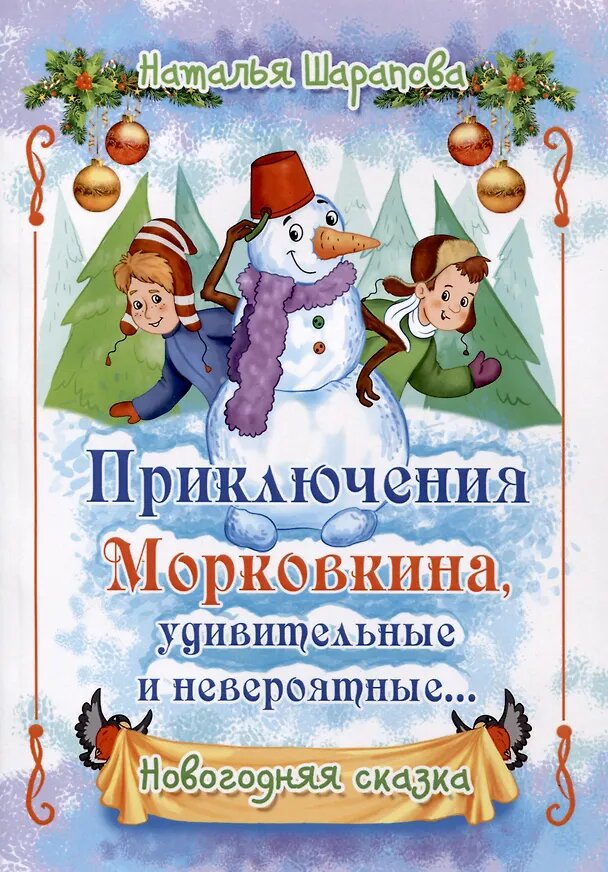 Приключения Морковкина, удивительные и невероятные. Новогодняя сказка