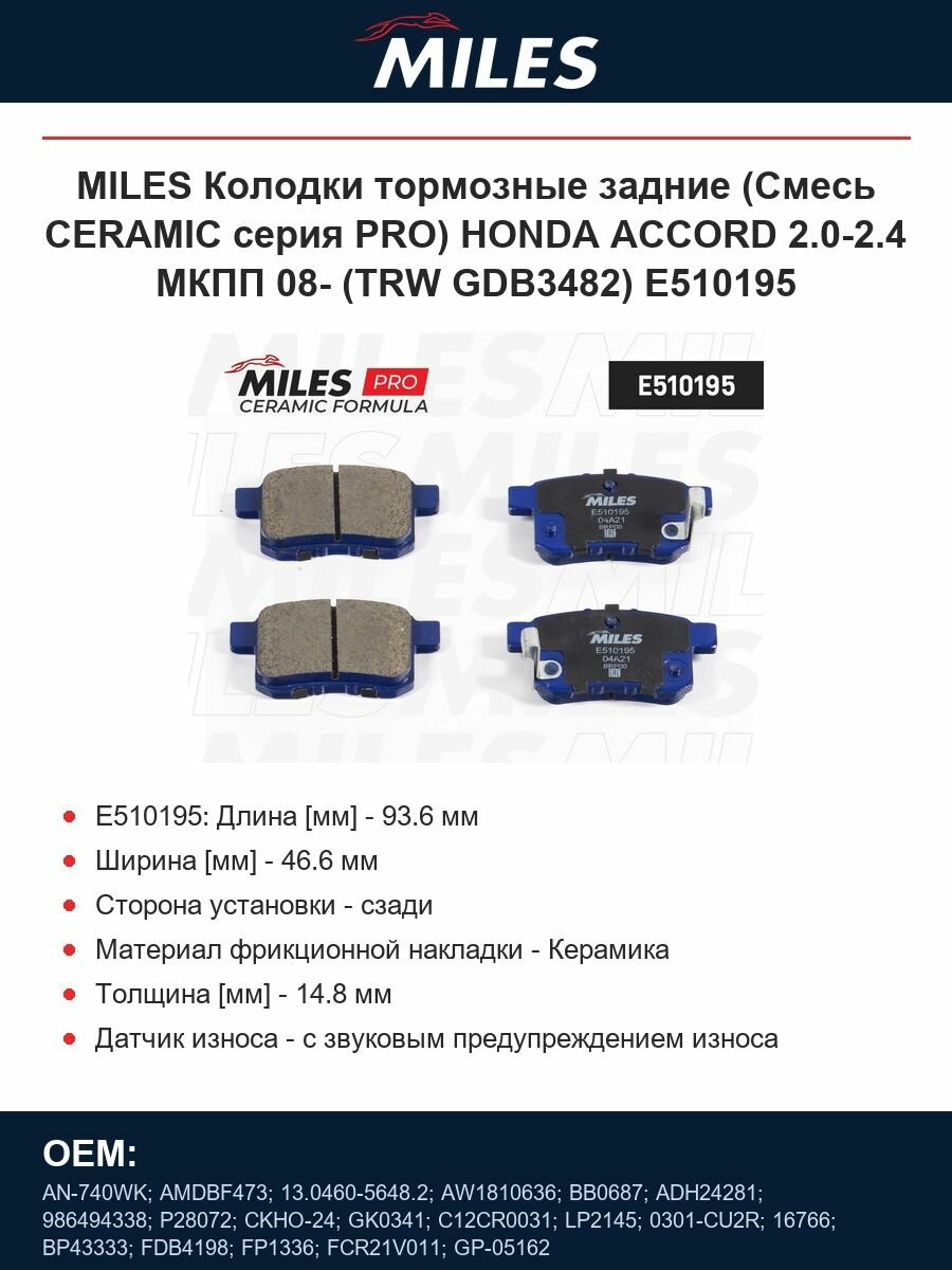 MILES Колодки тормозные задние (Смесь CERAMIC серия PRO) HONDA ACCORD 2.0-2.4 МКПП 08- (TRW GDB3482) E510195