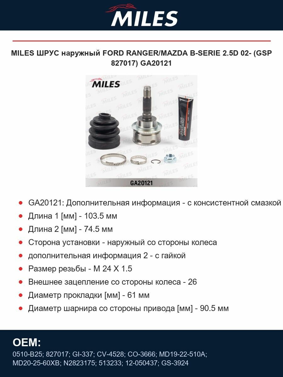 MILES ШРУС наружный FORD RANGER/MAZDA B-SERIE 2.5D 02- (GSP 827017) GA20121