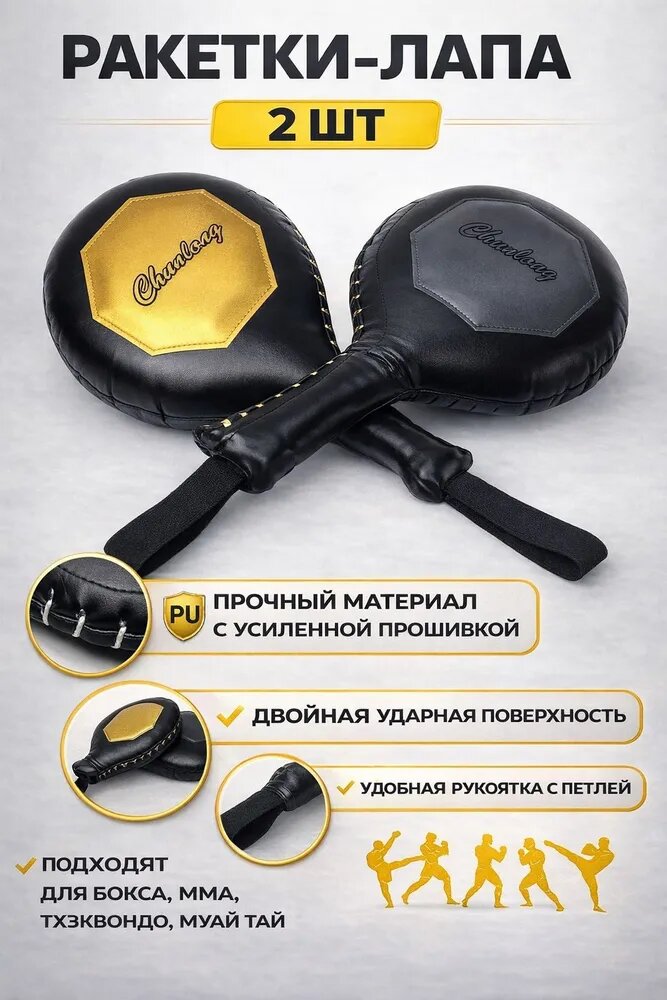 Тренировочные лапы-ракетки (хлопушка) двойная для отработки ударов 2шт, для бокса, тхэквондо, ММА