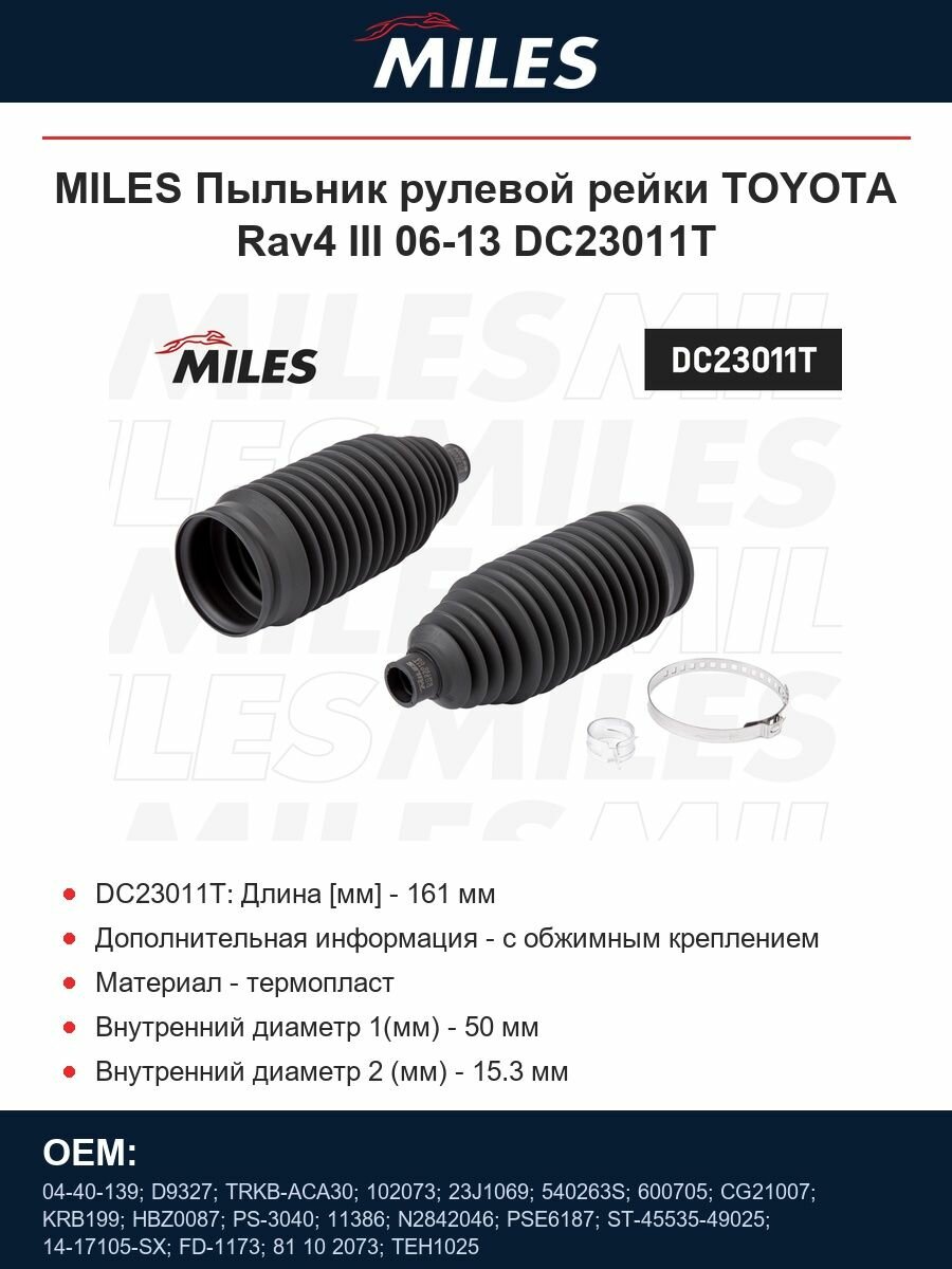 MILES Пыльник рулевой рейки TOYOTA Rav4 III 06-13 DC23011T