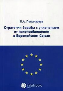 Стратегии борьбы с уклонением от налогообложения в Европейском Союзе