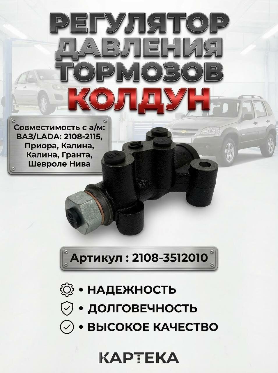 Регулятор давления тормозов (тормозных сил) подходит для: "LADA ВАЗ 2108-2115 2123 Гранта Приора Калина Нива Шевроле Niva Travel" колдун тормозной. артикул 2108-3512010