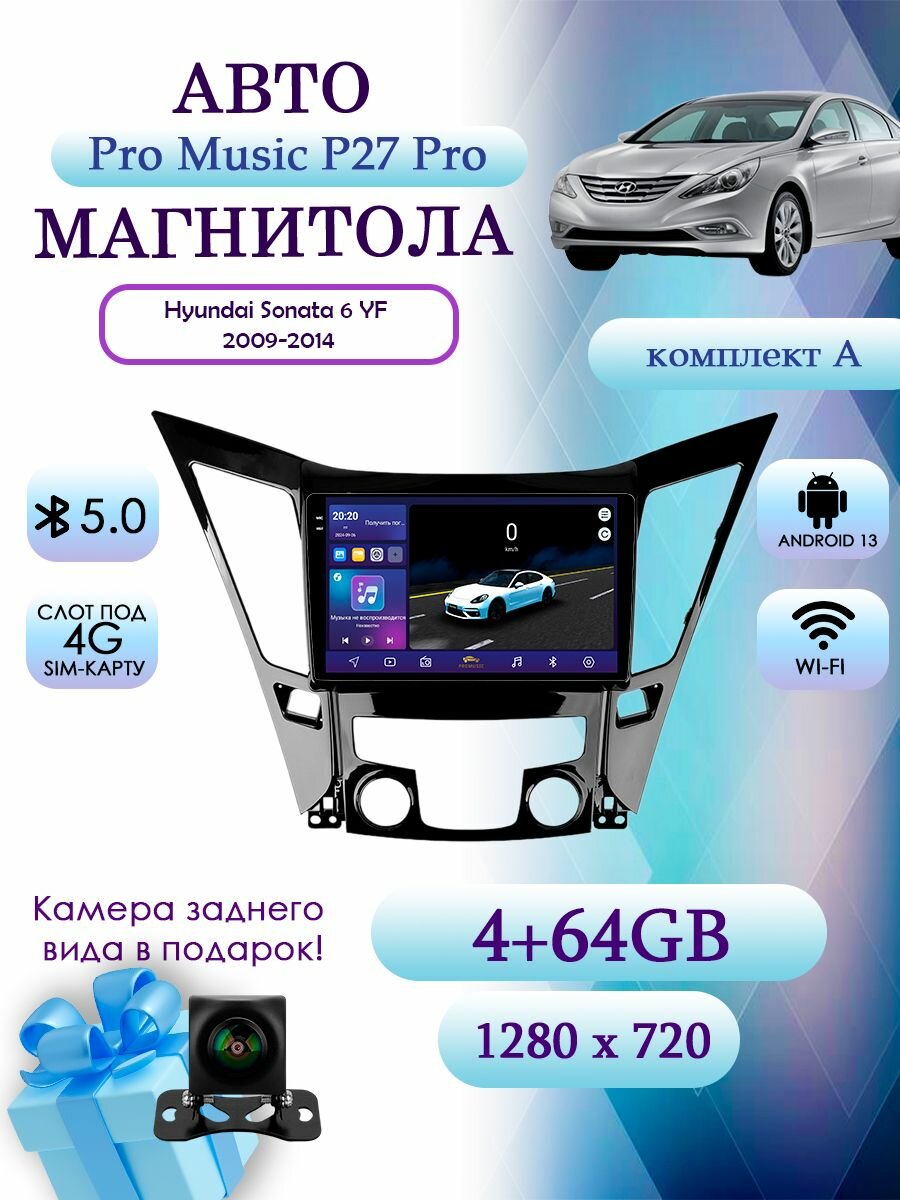 Штатная автомагнитола ProMusic P27 PRO 4+64GB Hyundai Sonata 6 YF/Хендай Соната 6 УФ/Комплект А Магнитола Android 13/2din Головное устройство Мультимедиа