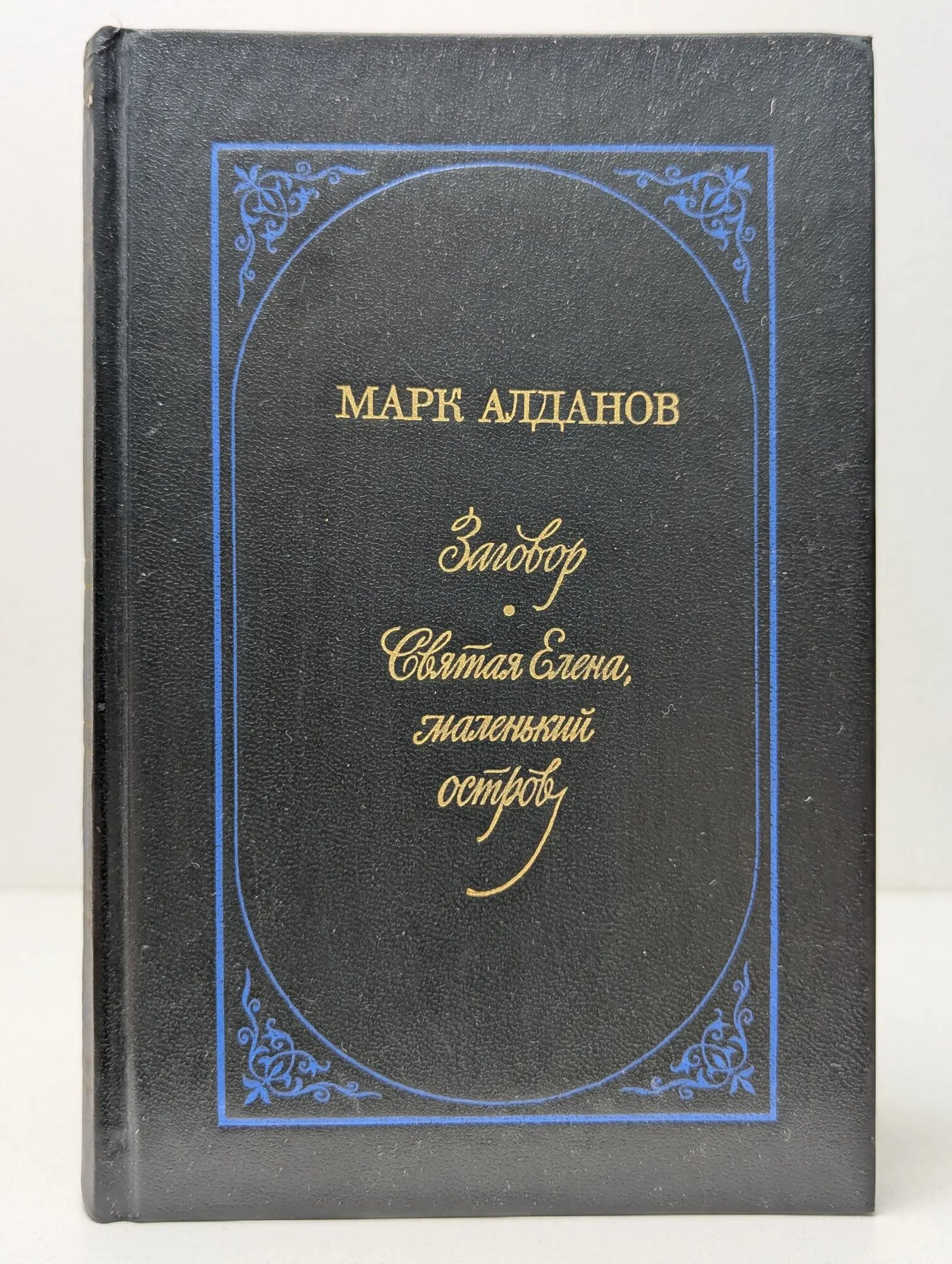 Заговор. Святая Елена, маленький остров Алданов Марк Александрович 1989