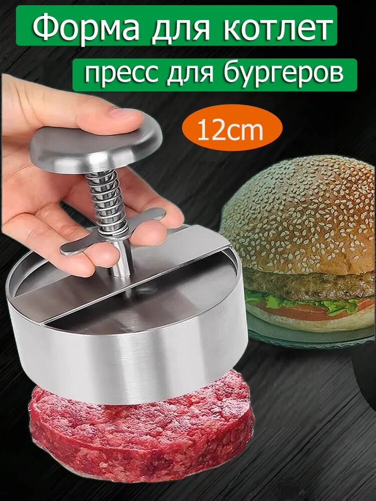 Форма для котлет пресс для бургеров 12см из нержавеющей стали 1 шт