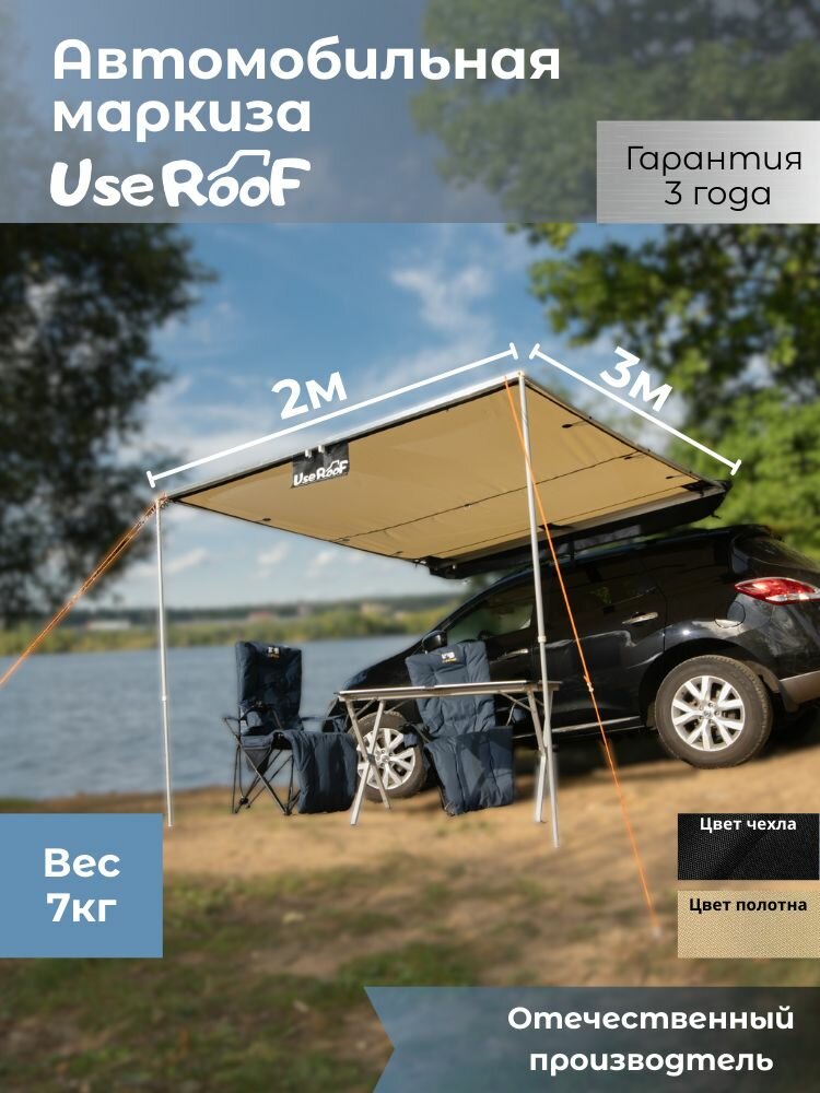 Автомобильная маркиза UseRoof PRO 2х3 метра бежевая/черный чехол