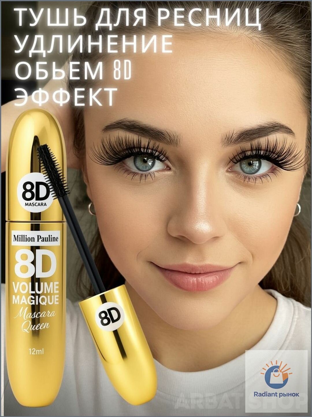 Тушь для ресниц 8D чёрная, удлиняющая и объем
