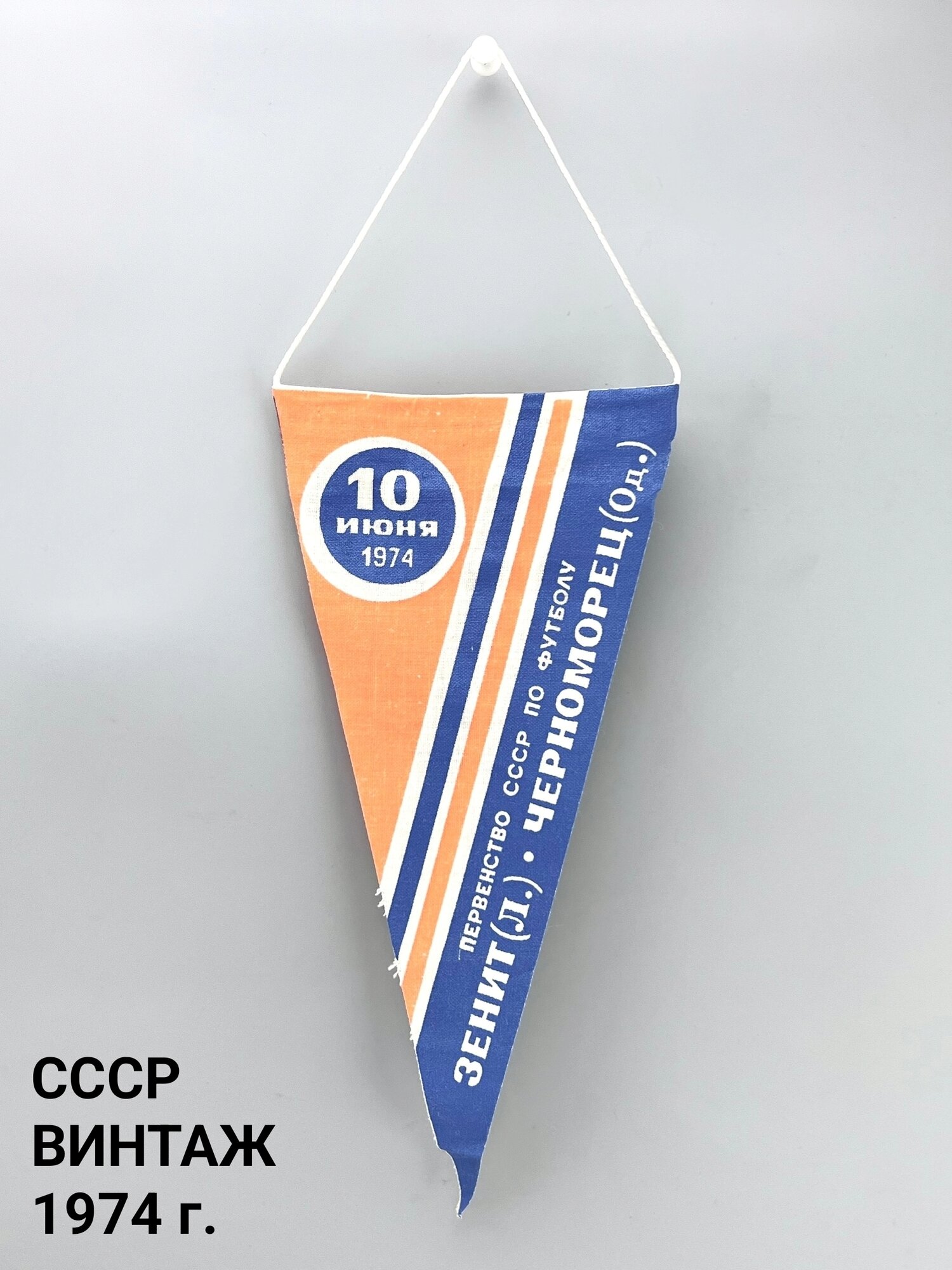 Винтажный футбольный вымпел "Первенство СССР по футболу. Зенит — Черноморец". Ткань. СССР, 1974 г.