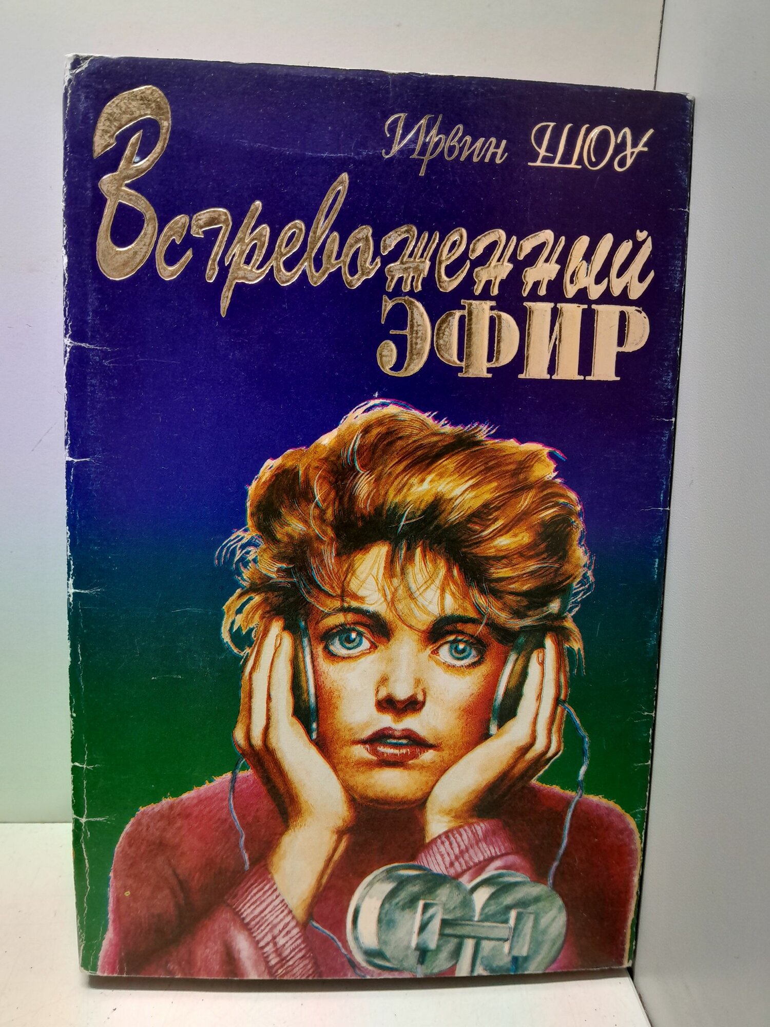 Встревоженный эфир / Шоу Ирвин
