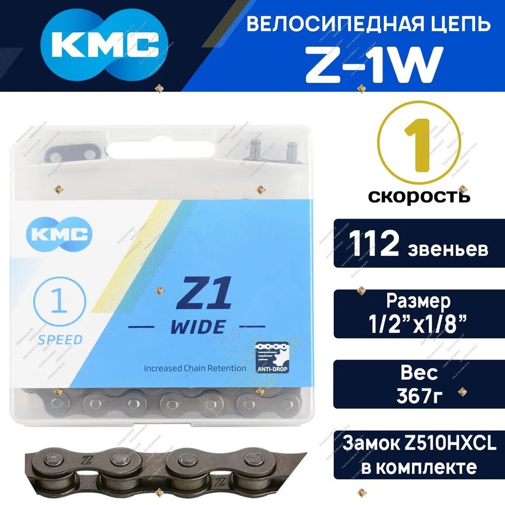 Цепь для велосипеда KMC Z-1W, повышенной прочности 1/2"х1/8", 112 звеньев, 8.6 мм, для 1 скорости, замок в комплекте