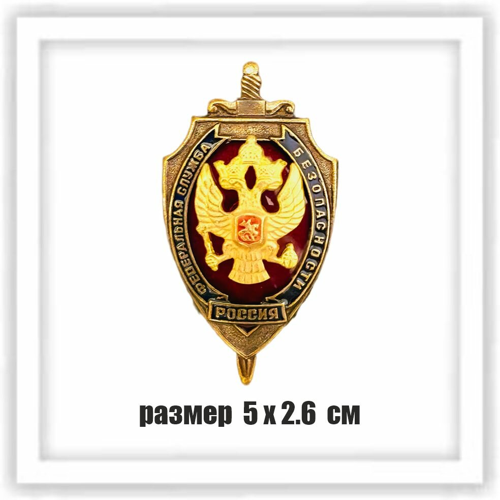 Значок коллекционный ФСБ 5х2.6 см