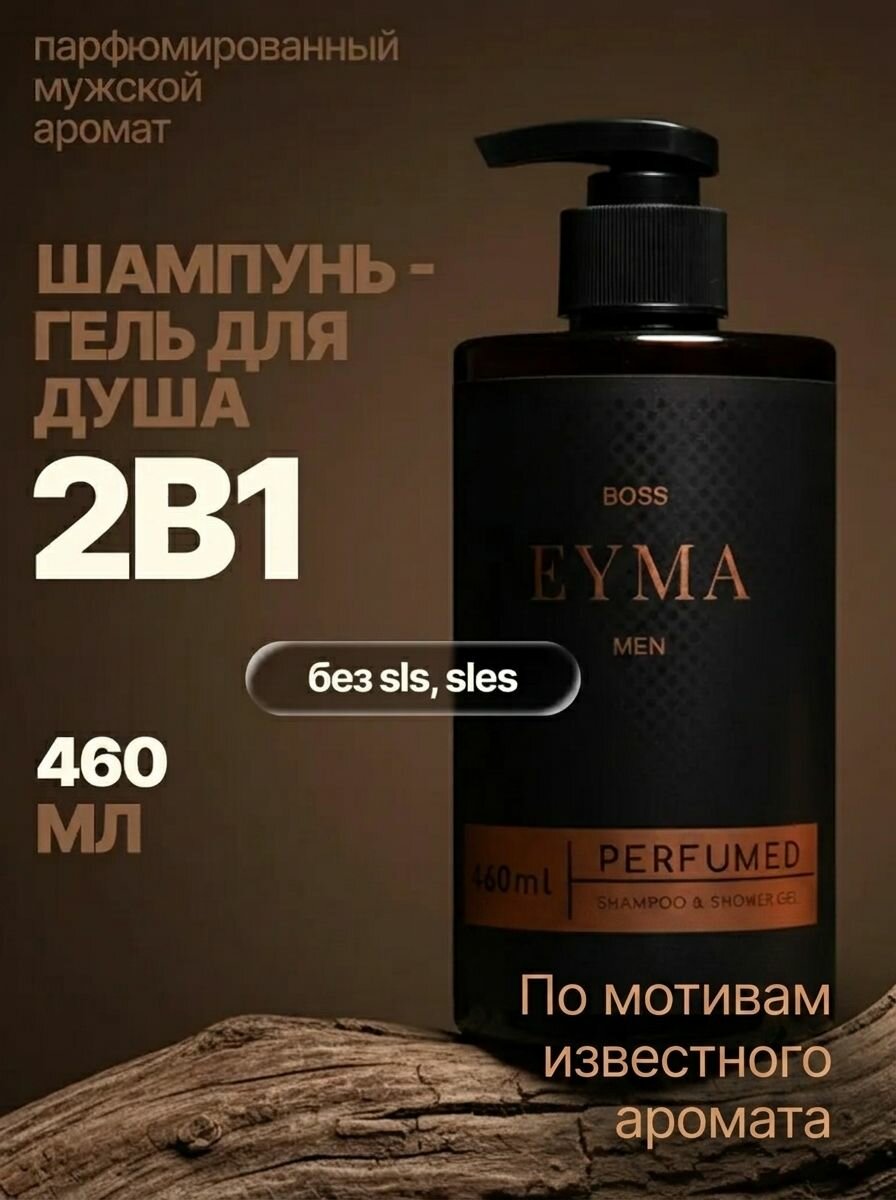 Гель для душа 2в1 парфюмированный мужской Босс