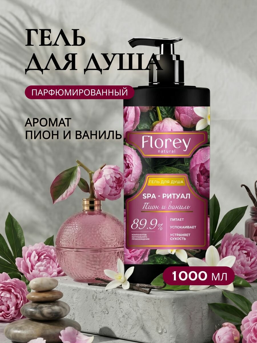 Гель для душа парфюмированный FLOREY NATURAL "Пион и Ваниль" 1000мл уход за телом 1 литр