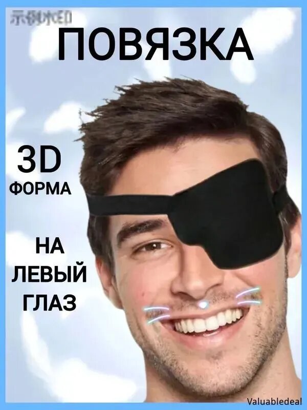 Повязка на один глаз, левый, глазная повязка, наглазник, окклюдер пиратский, чёрный