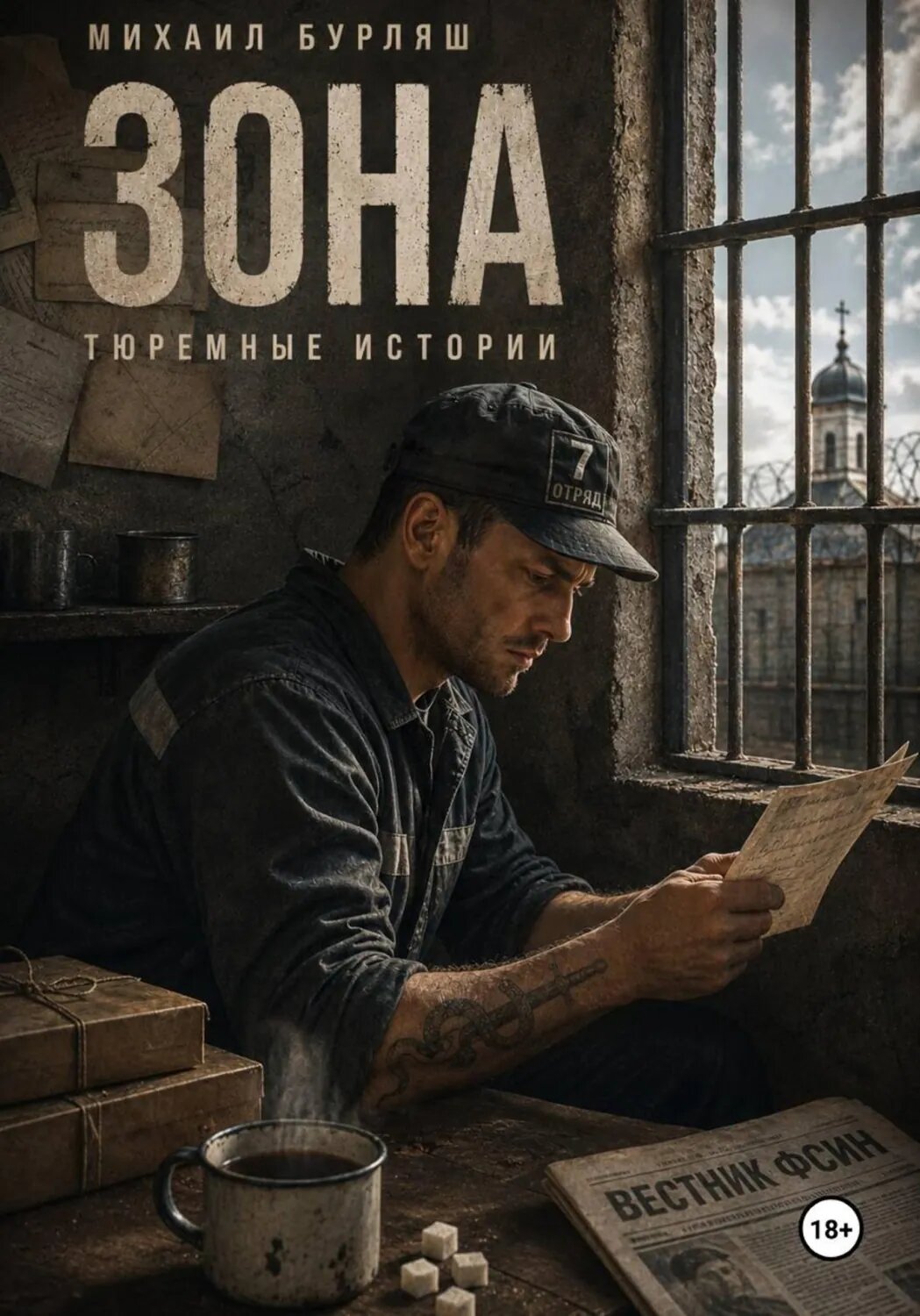 Зона. Тюремные истории [Цифровая книга]