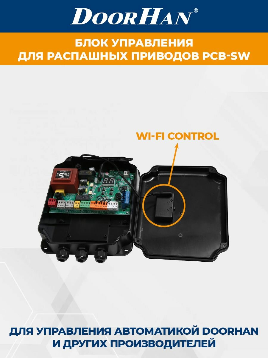 Автоматика для распашных ворот ДорХан. Блок управления PCB-SW для распашных приводов со встроенным приемником WIFI CONTROL DoorHan
