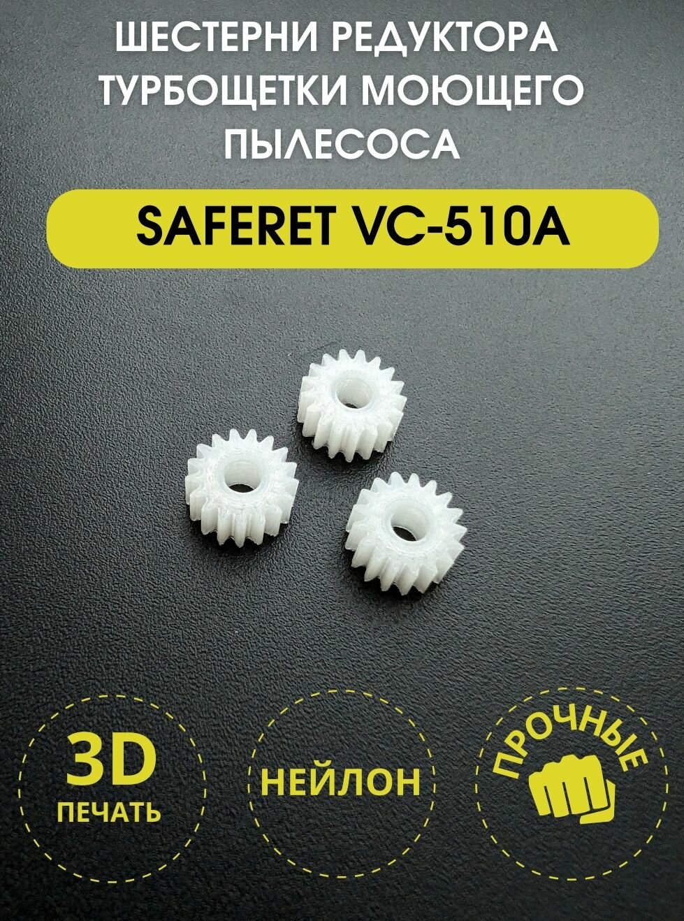 Шестерни редуктора щетки моющего пылесоса Saferet VC-510A