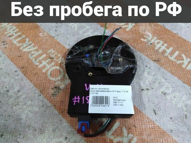Датчик положения руля с пробегом Mercedes-Benz M-Class W163